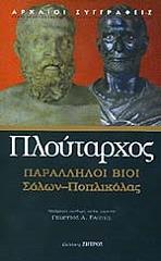 Παραλληλοι Βιοι Σολων-ποπλικολας - Κλασσικες επιστημες (BKS.0348240)