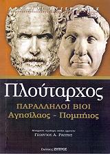 Παραλληλοι Βιοι Αγησιλαος Πομπηιος - Κλασσικες επιστημες (BKS.0348263)