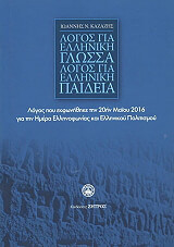 Λογος Για Ελληνικη Γλωσσα-λογος Για Ελληνικη Παιδεια - Γλωσσα ...