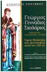 Οψεις Ορθοδοξιας Και Φιλοσοφιας Κατα Τον 15ο Αιωνα - Θρησκεια (BKS.0348351)