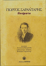Γιωργος Σαρανταρης Ποιηματα - Ποιηση (BKS.0348354)