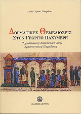 Δογματικες Θεμελιωσεις Στον Γεωργιο Παχυμερη - Θρησκεια (BKS.0348359)