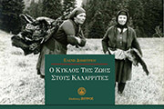 Ο Κυκλος Της Ζωης Στους Καλαρρυτες - Λαογραφια-εθνογραφια (BKS.0348387)