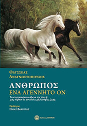 Ανθρωπος Ενα Αγεννητο Ον - Φιλοσοφια (BKS.0348392)