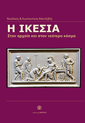 Η Ικεσια Στον Αρχαιο Και Στον Νεοτερο Κοσμο - Φιλοσοφια (BKS.0348419)
