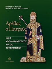 Αρεθας Ο Πατρευς Και Ο Υπομνηματιστικος Λογος Του Βυζαντιου - Φιλοσοφια ...