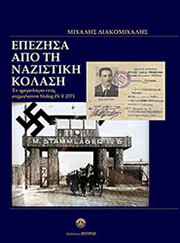 Επεζησα Απο Την Ναζιστικη Κολαση - Ιστορικα (BKS.0348430)