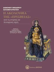 Η Ακολουθια Της Πρεσβειας Κατα Τις Ιστορικες Και Λειτουργικες Πηγες ...