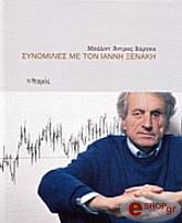 Συνομιλιες Με Τον Ιαννη Ξενακη - Μουσικη (BKS.0350037)