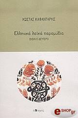 Ελληνικα Λαικα Παραμυθια (2τομοι) - Λαογραφια-εθνογραφια (BKS.0350056)