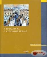 Η Βρετανια Και Ο Κυπριακος Αγωνας 1954-1959 - Πολιτικη (BKS.0350085)