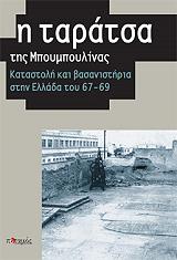 Η Ταρατσα Της Μπουμπουλινας - Ιστορικα (BKS.0350177)
