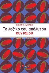 Το Λεξικο Του Απολυτου Κυνισμου - Δοκιμια (BKS.0350185)