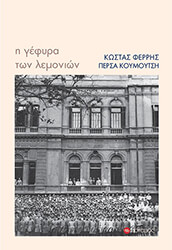 Η Γεφυρα Των Λεμονιων - Ελληνικη λογοτεχνια (BKS.0350405)