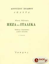 Απαντα - Πεζα Και Ιταλικα Β Τομος - Ελληνικη λογοτεχνια (BKS.0352118)