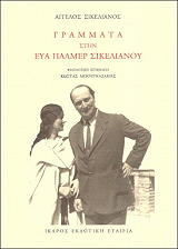 Γραμματα Στην Ευα Παλμερ Σικελιανου - Βιογραφιες-μαρτυριες (BKS.0352165)