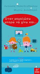 Οταν Μεγαλωσω Μπορω Να Γινω Και - Παιδικη βιβλιοθηκη (BKS.0352295)