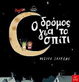 Ο Δρομος Για Το Σπιτι - Παιδικη βιβλιοθηκη (BKS.0352331)