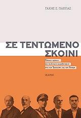 Σε Τεντωμενο Σκοινι - Πολιτικη (BKS.0352377)