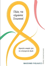 Πως Να Ειμαστε Στωικοι - Φιλοσοφια (BKS.0352537)