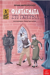 Φαντασματα Στο Γατερβιλ - Παιδικη βιβλιοθηκη (BKS.0352588)