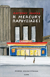 Η Mercury Παρουσιαζει - Ξενη λογοτεχνια (BKS.0352642)