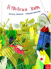 Η Παιδικη Χαρα - Παιδικη βιβλιοθηκη (BKS.0352678)