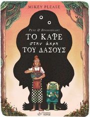 Το Καφε Στην Ακρη Του Δασους - Παιδικη βιβλιοθηκη (BKS.0352751)