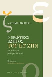 Ο Πρακτικος Οδηγος Του Ευ Ζην - Φιλοσοφια (BKS.0352756)
