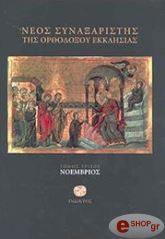 Νεος Συναξαριστης Της Ορθοδοξου Εκκλησιας Τομος Γ Νοεμβριος - Θρησκεια ...