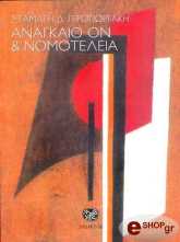 Αναγκαιο Ον Και Νομοτελεια - Φιλοσοφια (BKS.0354117)