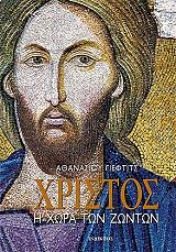 Χριστος Η Χωρα Των Ζωντων - Θρησκεια (BKS.0354200)