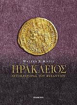 Ηρακλειος Αυτοκρατορας Του Βυζαντιου - Ιστορικα (BKS.0354212)