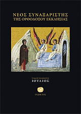 Νεος Συναξαριστης Της Ορθοδοξου Εκκλησιας Τομος Ια Ιουλιος - Θρησκεια ...