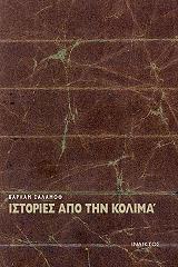 Ιστοριες Απο Την Κολιμα - Ξενη λογοτεχνια (BKS.0354290)
