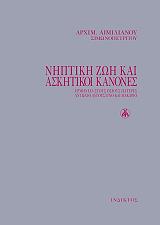 Νηπτικη Ζωη Και Ασκητικοι Αγωνες - Θρησκεια (BKS.0354292)