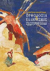 Ορθοδοξια Και Ελληνισμος Στη Συγχρονη Ελλαδα - Θρησκεια (BKS.0354293)