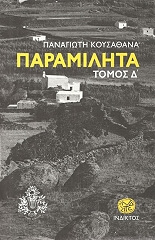 Παραμιλητα Τομος Δ - Ιστορικα (BKS.0354337)