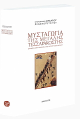 Μυσταγωγια Της Μεγαλης Τεσσαρακοστης - Θρησκεια (BKS.0354364)
