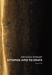 Ιστοριες Απο Το Σπατς - Ελληνικη λογοτεχνια (BKS.0354374)