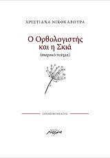 Ο Ορθολογιστης Και Η Σκια - Ποιηση (BKS.0355206)