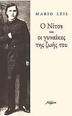 Ο Νιτσε Και Οι Γυναικες Της Ζωης Του - Βιογραφιες-μαρτυριες (BKS.0355227)
