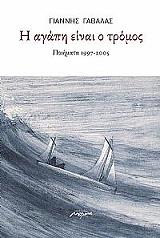 Η Αγαπη Ειναι Ο Τρομος - Ποιηση (BKS.0355305)