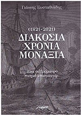 Διακοσια Χρονια Μοναξια 1821-2021 - Ποιηση (BKS.0355482)