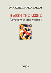 Η Λεξη Της Λεξης - Μελετες (BKS.0355509)