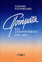 Ποιηματα Και Στιχουργηματα 1975-2021 - Ποιηση (BKS.0355538)