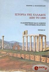 Ιστορια Της Ελλαδος Απο Το 1800 Τομος Β - Ιστορικα (BKS.0357009)
