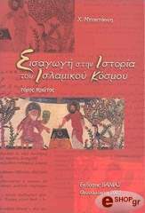 Εισαγωγη Στην Ιστορια Του Ισλαμικου Κοσμου Τομος Α - Ιστορικα (BKS.0357016)