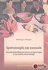 Χριστιανισμος Και Κοινωνια - Θρησκεια (BKS.0357022)