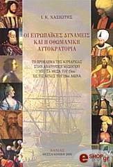 Οι Ευρωπαικες Δυναμεις Και Η Οθωμανικη Αυτοκρατορια - Ιστορικα (BKS ...